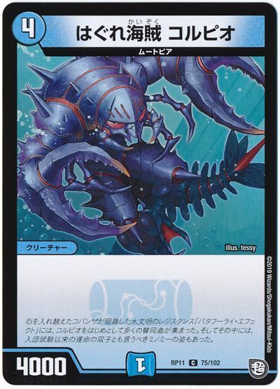 【デュエマ】 はぐれ海賊 コルピオ DMRP11/C の通販 - カーナベル