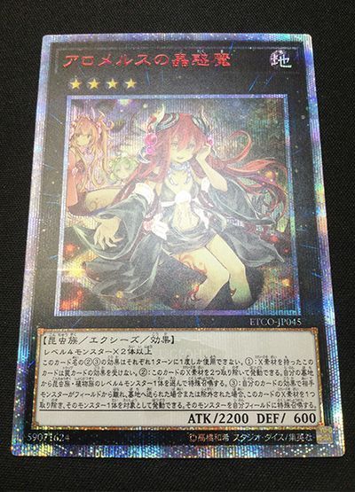 【遊戯王】 アロメルスの蟲惑魔(詳細画像あり) ETCO(1012)/20thシク の通販 - カーナベル