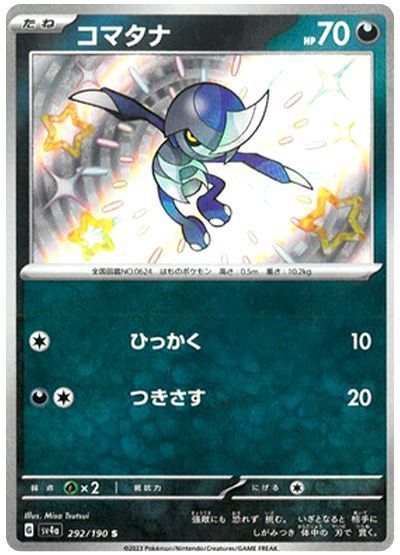 【ポケカ】 コマタナ SV4a/S の通販 - カーナベル