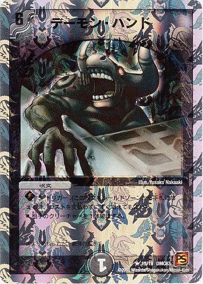 デーモン・ハンド【レア】DMC63 | デュエルマスターズ通販カーナベル