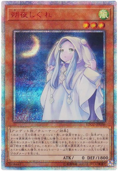 朔夜しぐれ【20thシークレットレア】ETCO(1012) | 遊戯王通販カーナベル