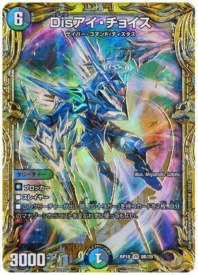 Disアイ・チョイス【デュエマ】DMRP18/20thSP(B) -カーナベル-